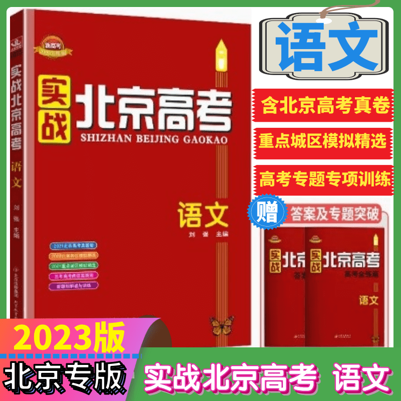 幸书现货2023版 实战北京高考 语文 高中高考总复习全练版 北京专版