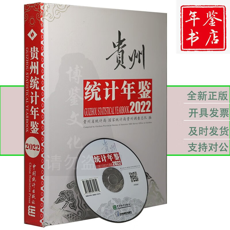 2022全国各省统计 贵州统计年鉴2022（附电子光盘）