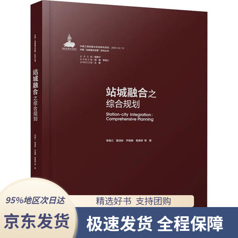 【 京东配送 支持团购】站城融合之综合规划