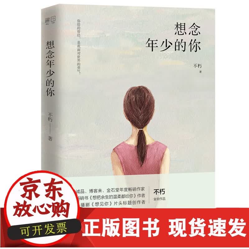 速发 ｜想念年少的你不朽著《想把余生的温柔都给你》及《想见你》片头标题创作者不朽新作青春文学小