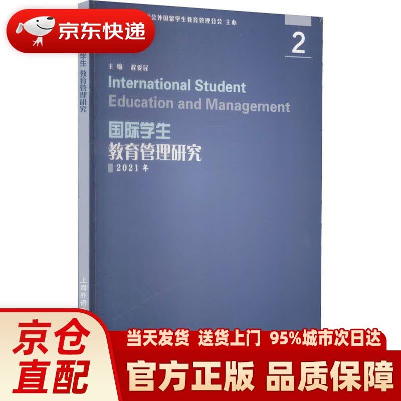 【新华】国际学生教育管理研究 2 上海外语教育出版社 9787544669986