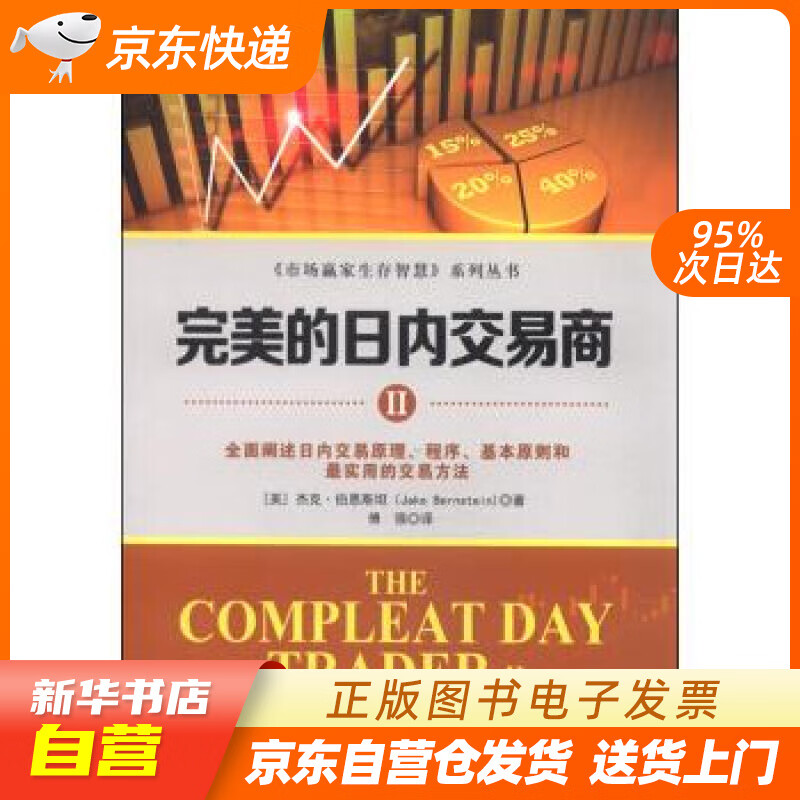 完美的日内交易商2 杰克.伯恩斯坦 广东经济出版社,广东省出版集团 9787 籍