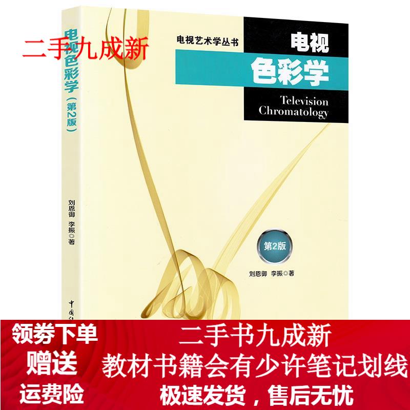 电视色彩学 刘恩御,李振 著 9787565724480 中国传媒大学出版社