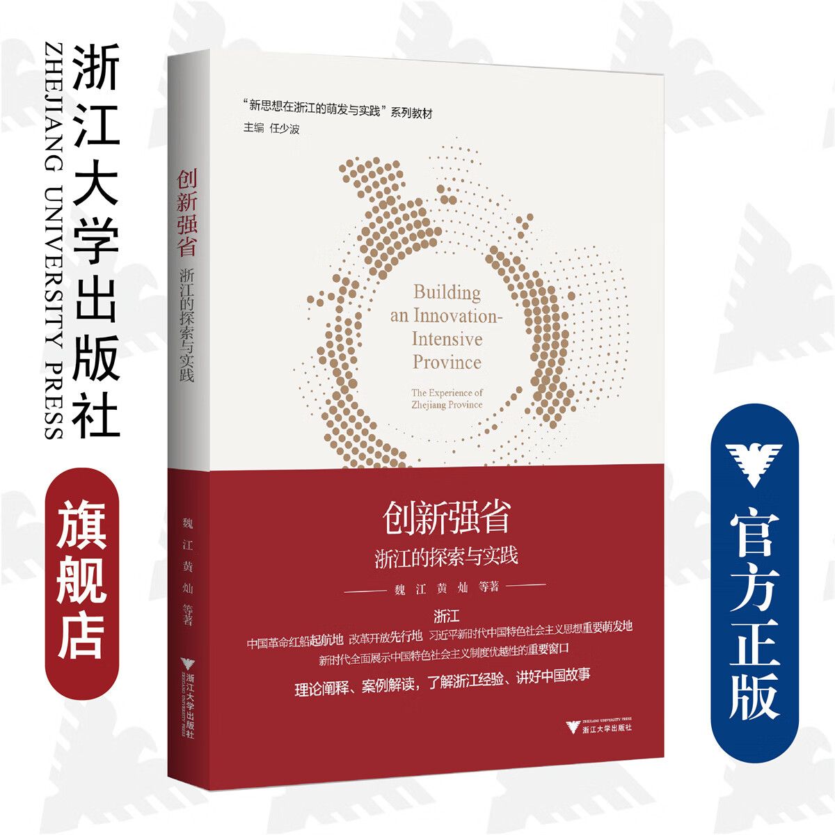 创新强省:浙江的探索与实践