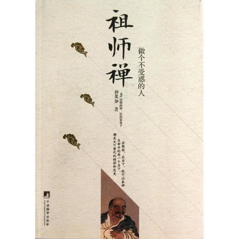 祖师禅:做个不受惑的人 释果如 著【书】