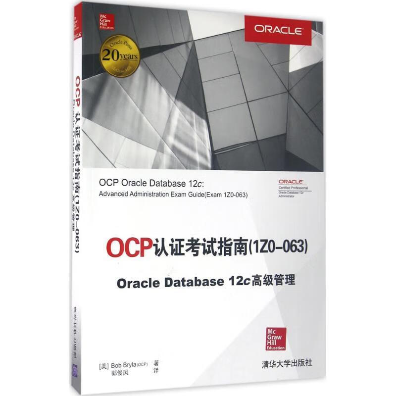 OCP认证考试指南 1ZO-063 Oracle Database 12c 高级管理 [美] Bob【书】
