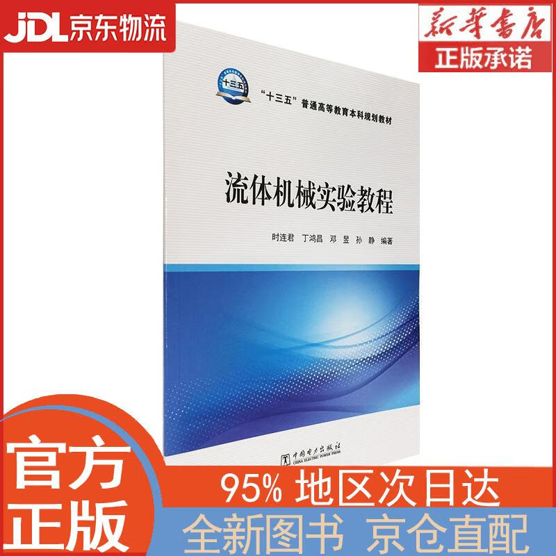 【全新畅销书籍】“十三五”普通高等教育本科规划教材 流体机械实验教程