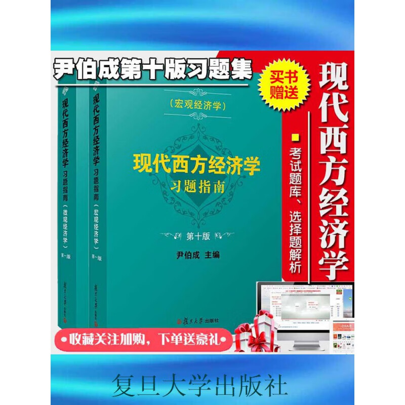 尹伯成绿皮书尹伯成西方经济学习题集第十版2024考研赠送考试题库