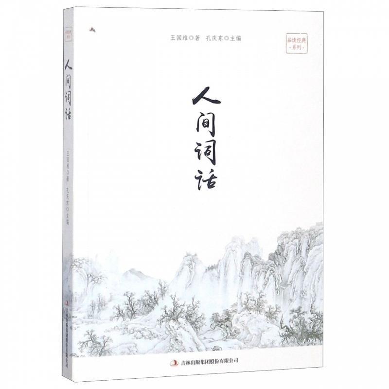 品读经典系列：人间词话 王国维 著,孔庆东 编 吉林出版集团出版社