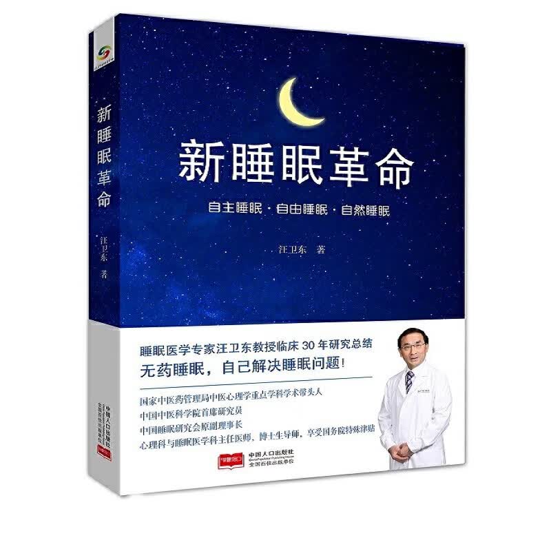 新睡眠革命（中国科学院陆林院士推荐，睡眠专家汪卫东教授30年临床总结）