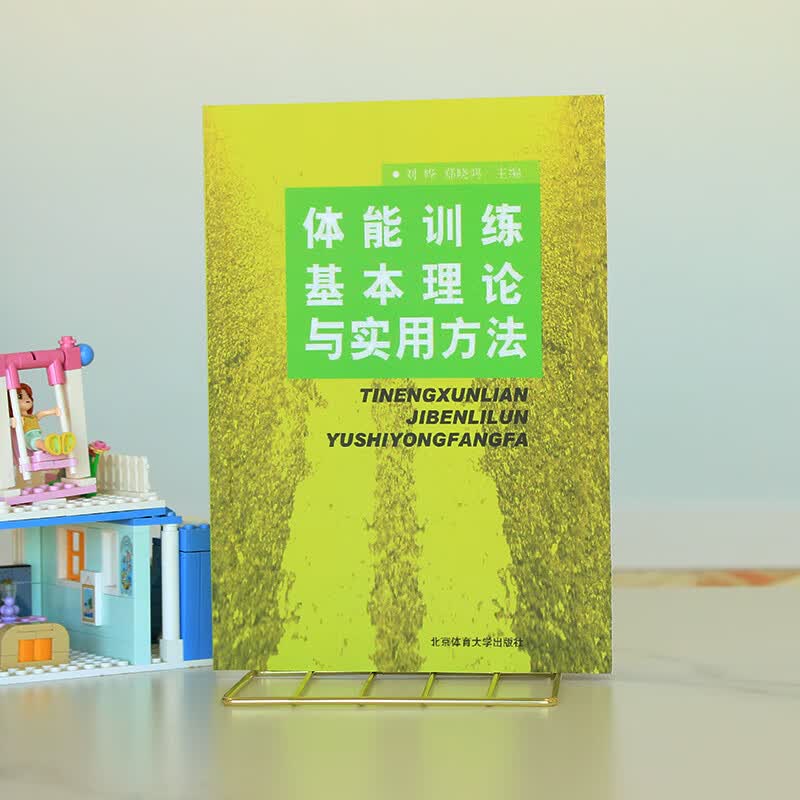 体能训练基本理论与实用方法