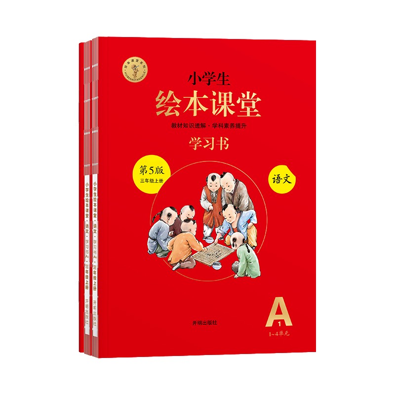绘本课堂三年级上册 语文学习书人教部编版课本同步知识梳理课外拓展学习参考资料