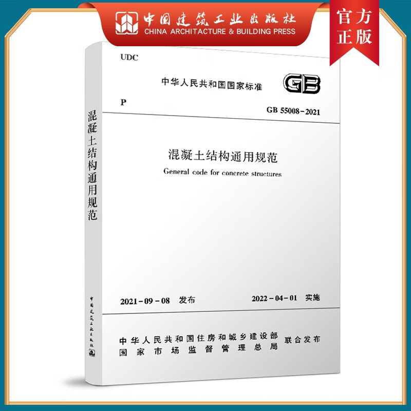 建工社 混凝土结构通用规范 GB55008-2021 建筑通用规范工程结构建筑与市政工程抗震建筑与市政地基基础组合结构燃气工程城市道路交通工程园林绿化工程通用规范 GB55008-2021混凝土结