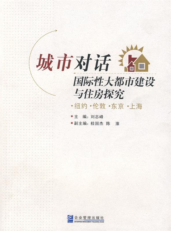 城市对话 刘志峰 主编【书】