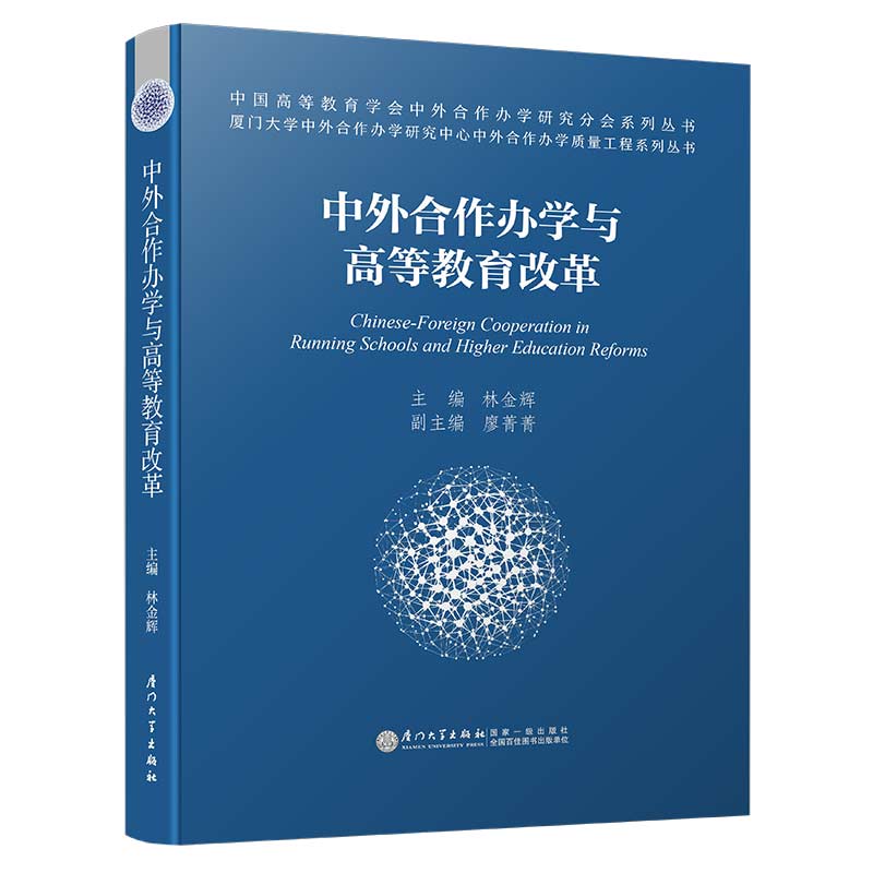 中外合作办学与高等教育改革/中外合作办学质量工程系列丛书