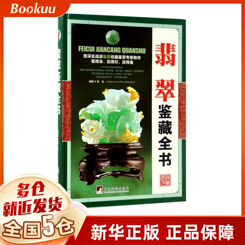 翡翠鉴藏全书(精)