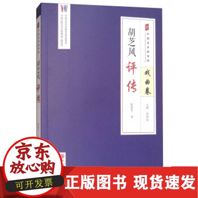 胡芝风评传