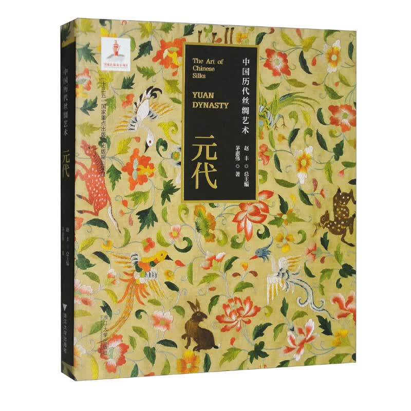 中国历代丝绸艺术·元代