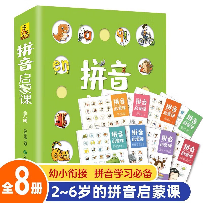 【神劵专区】拼音启蒙课全8册拼读笔顺发音写书2-7岁幼儿园儿童早教卡片大班 幼小衔接拼音教材宝宝认知启蒙