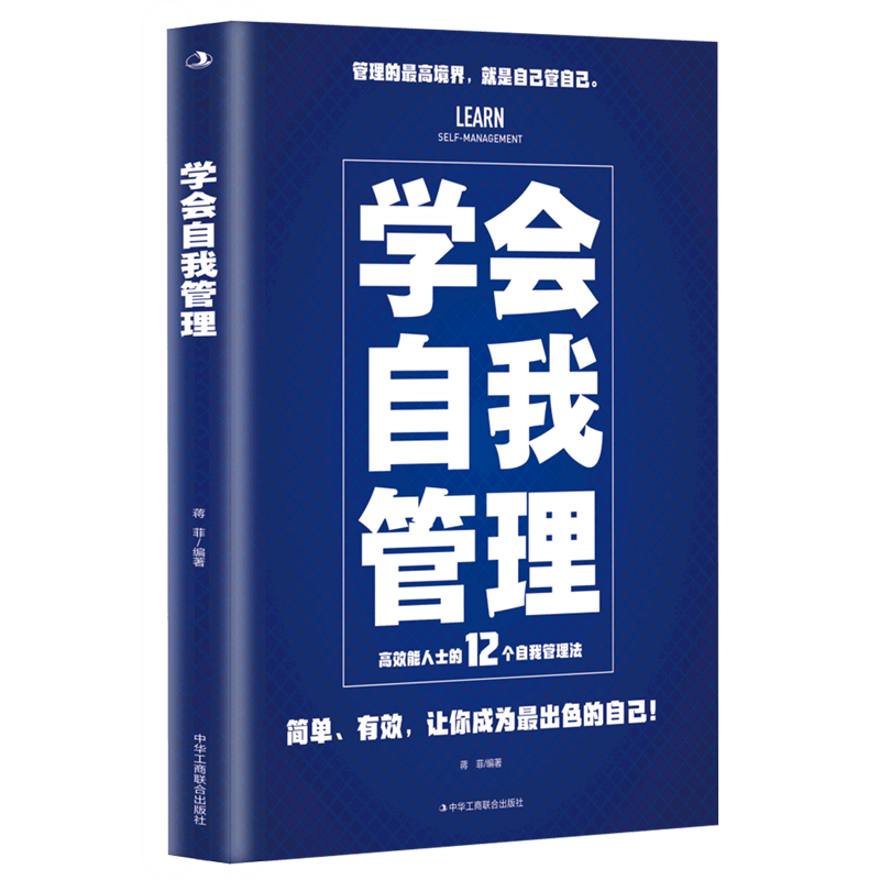 学会自我管理