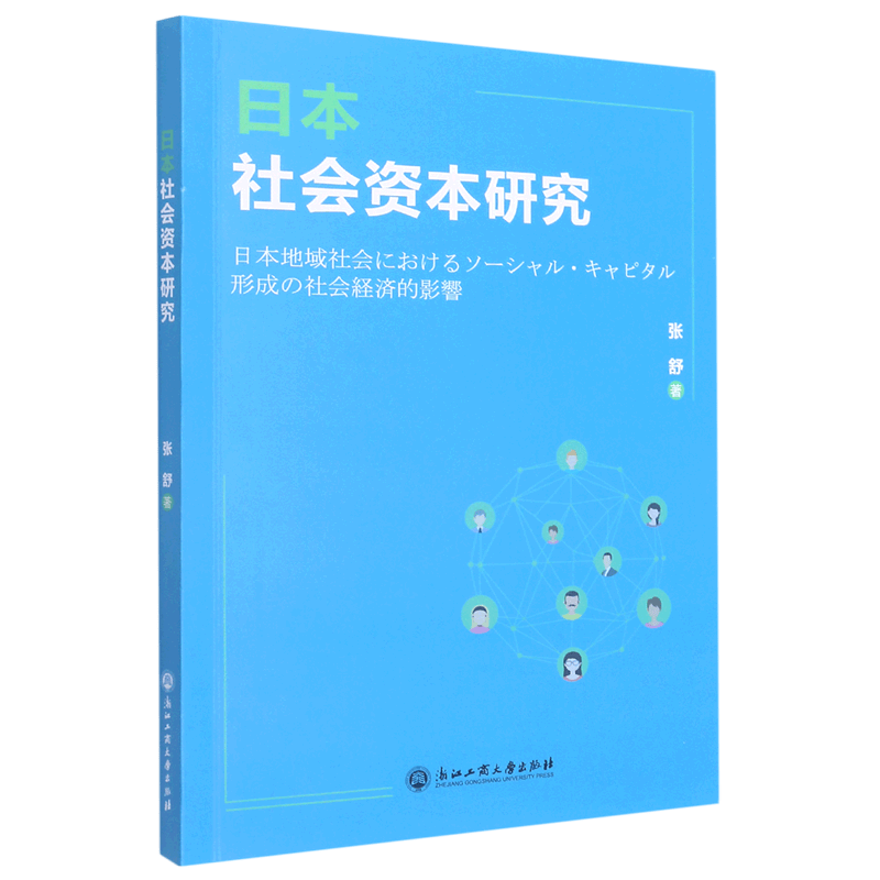 日本社会资本研究