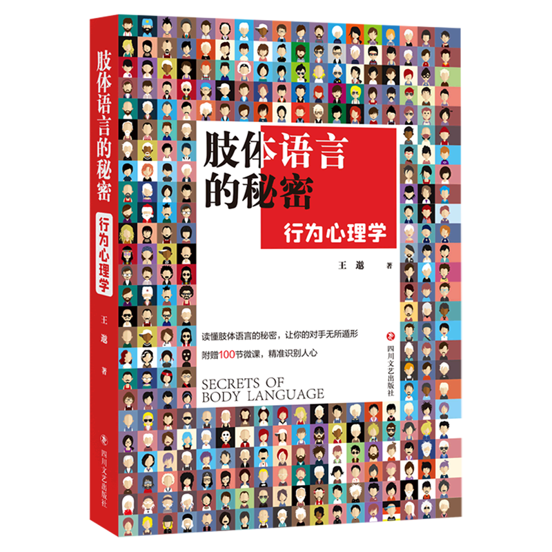 肢体语言的秘密(行为心理学)