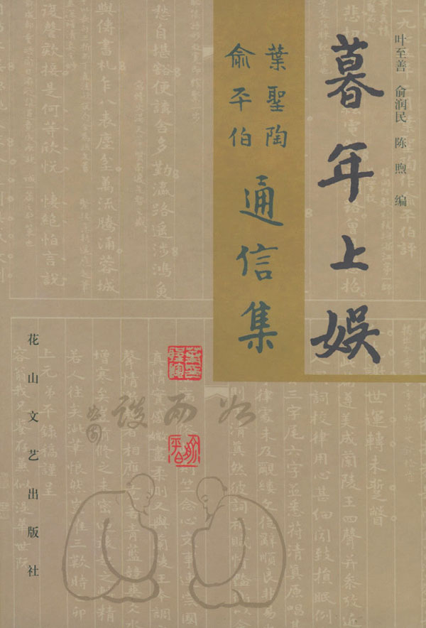 暮年上娱 叶至善 等编【书】