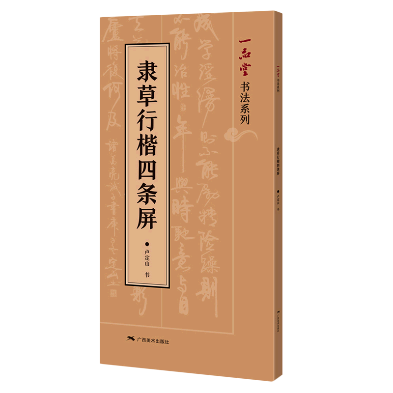隶草行楷四条屏/一品堂书法系列