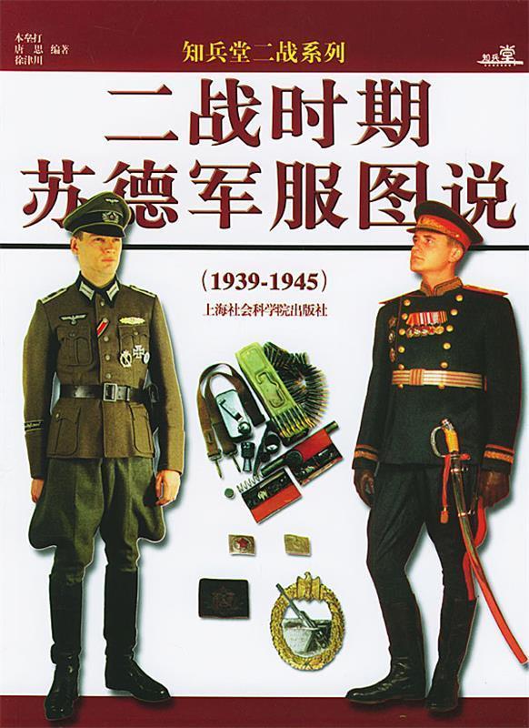 二战时期苏德军服图说1939--1945