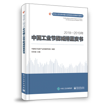 2018—2019年中国工业节能减排蓝皮书 中国电子信息产业发展研究院 电子工业出版社 978712