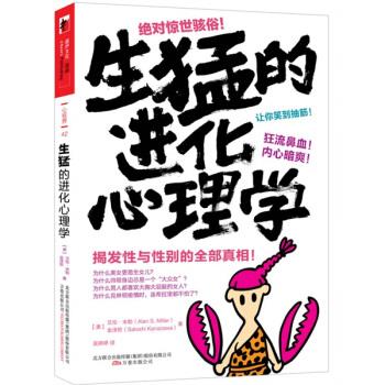 生猛的进化心理学 [美]艾伦·米勒,金泽哲,吴婷婷【书】