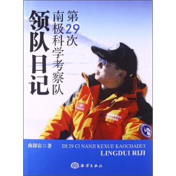 第29次南极科学考察队领队日记 曲探宙 著