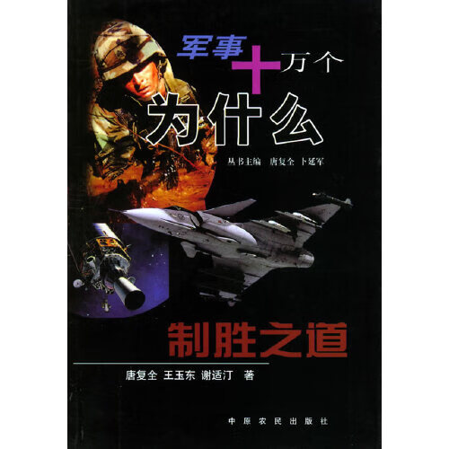 军事十万个为什么.制胜之道 唐复全等【，放心购买】