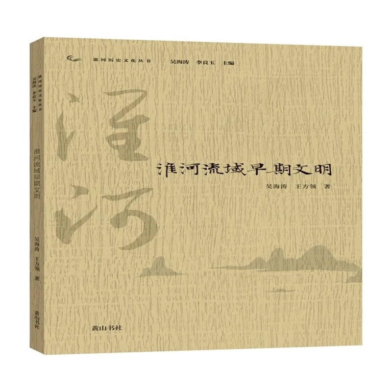 淮河历史文化丛书·淮河流域早期文明