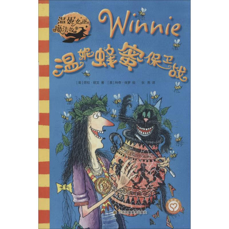漫妮蜂蜜保卫战-温妮女巫魔法故事