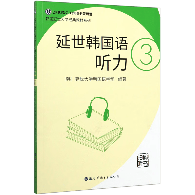 延世韩国语听力(3)/韩国延世大学经典教材系列