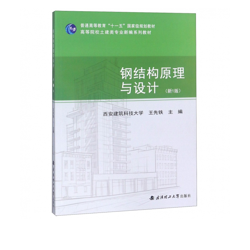 钢结构原理与设计(新1版高等院校土建类专业新编系列教材)