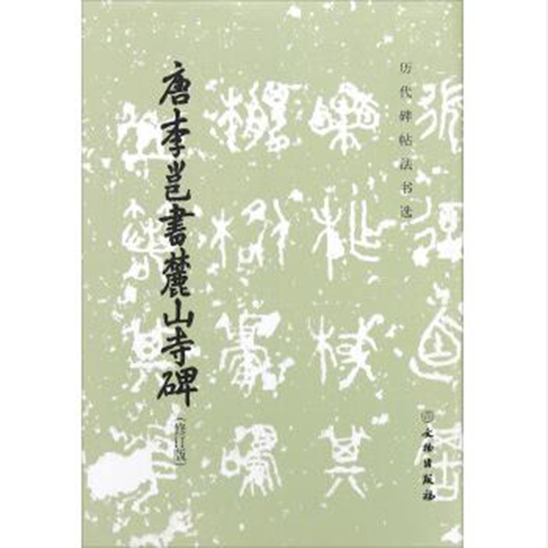 历代碑帖法书选-唐李邕书麓山寺碑