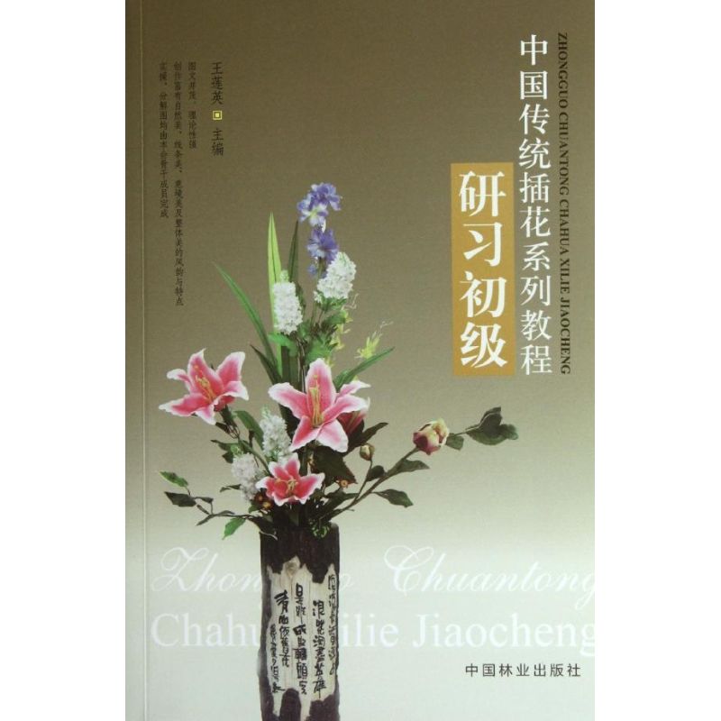 中国传统插花系列教程(研习初级)
