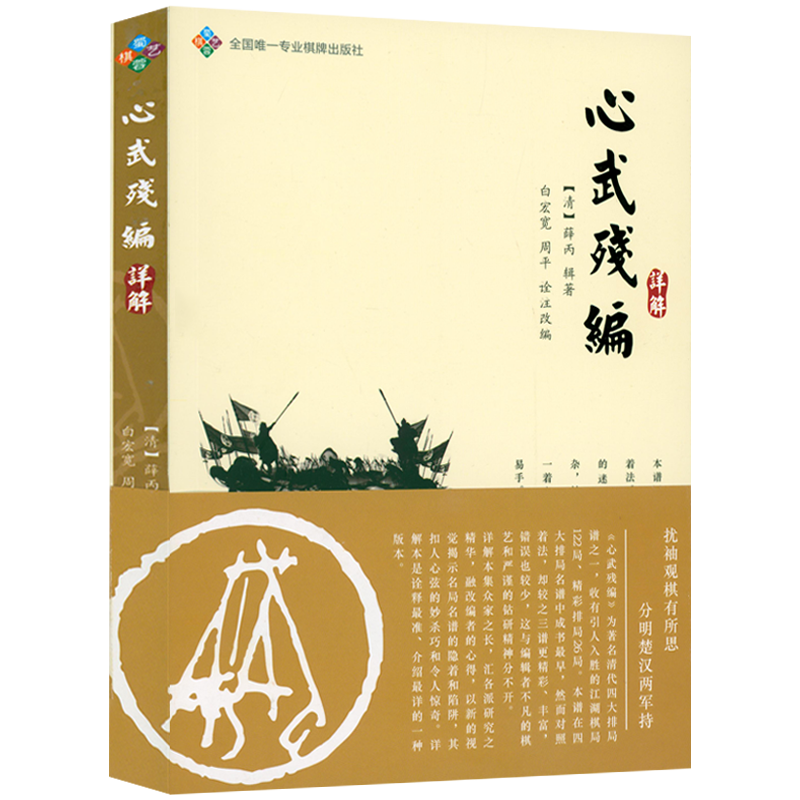 【包邮】象棋古谱手册象棋棋谱布局残局战术书籍 心武残编详解 定价27
