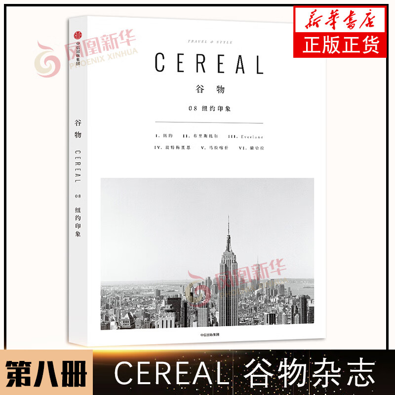 可选【全17册新版】Cereal 谷物杂志中文版 1-17期 深陷温柔生活 生活旅游生活系列读物 大宅至简 时尚旅游设计摄影杂志期刊 谷物08 纽约印象 定价68