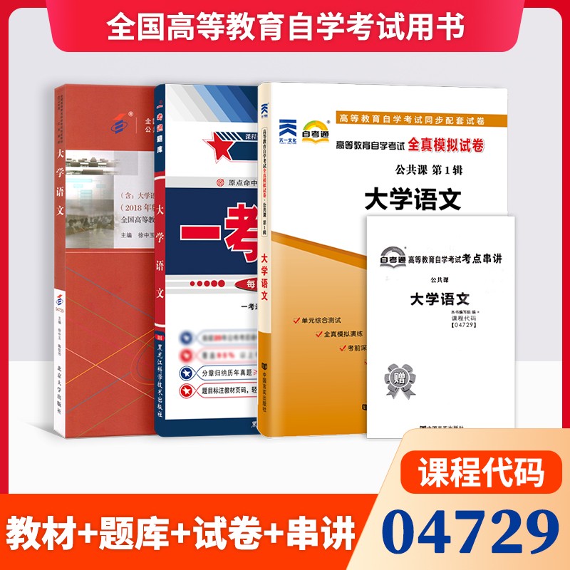 自学考试用书 04729 4729大学语文 官方教材附自学考试大纲 徐中玉华2018年版北京大学出版 自考通试卷考纲解读辅导一考通试卷一考通题库华职辅导华职试卷过关宝典系列用书分章同步辅导真题模拟密押