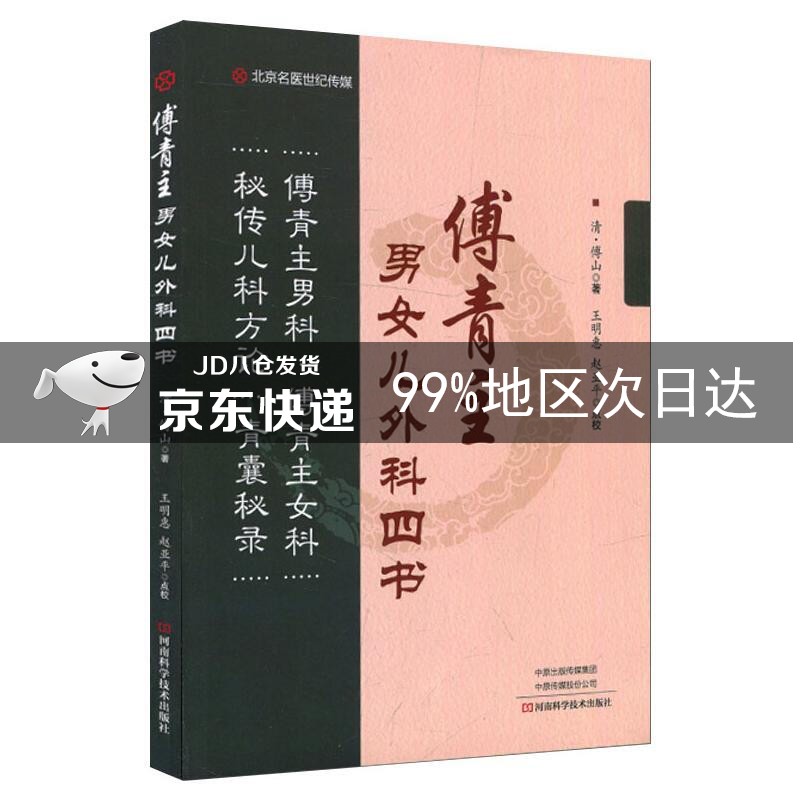傅青主男女儿外科四书