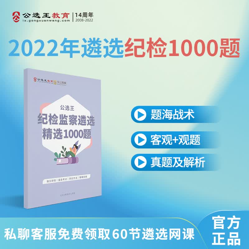 【公选王遴选】2022年纪检监察遴选精选1000题公务员遴选笔试题库考试教材真题解析网案例分析课视频课程