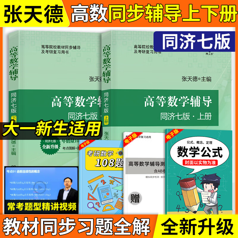 高等数学辅导 张天德 同济七版上下册 高数同济7版教材同步辅导上册下册 考研高等数学大学教材配套同步辅导书 同济7版辅导习题考点全解