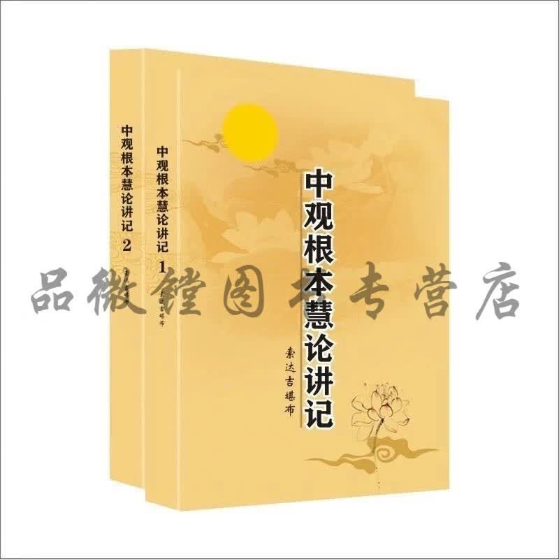 中观根本慧论讲记1-2