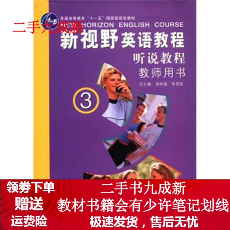 新视野英语教程 听说教程 3 教师用书 郑树棠,李思国 编 9787560046211 外语教学与研