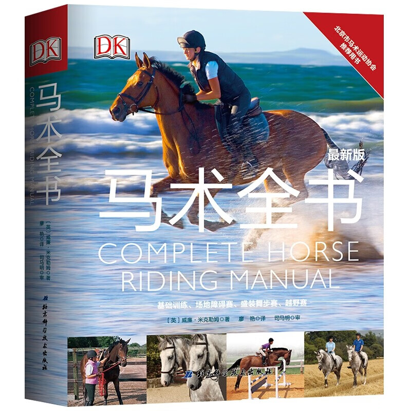 DK马术全书 综合性马术指导全书 英国马术骑乘技术技巧大全书籍 调教马 骑马姿势马术骑手体能心理素质训练指导教材书