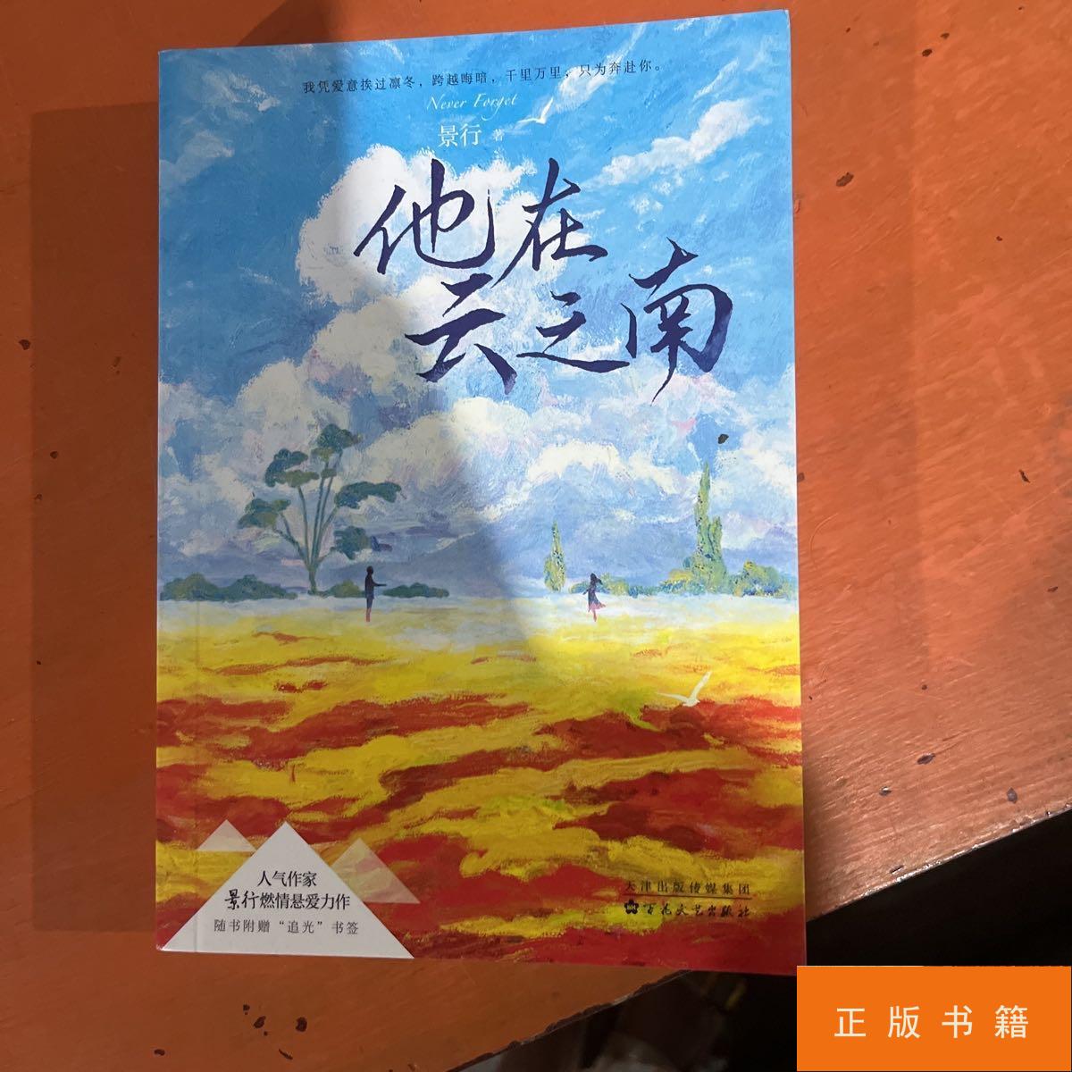 他在云之南 /白马时光 百花文艺 9787530678152 78152