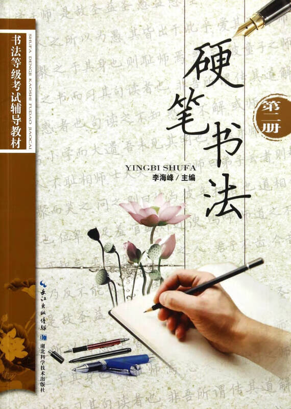 硬笔书法 第二册【好书】